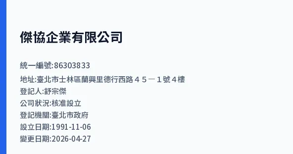 傑協企業有限公司的照片-統編 86303833(臺北市) 公司登記資料與營業項目詳細圖表
