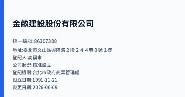 金畝建設股份有限公司的照片-統編 86307388(臺北市) 公司登記資料與營業項目詳細圖表