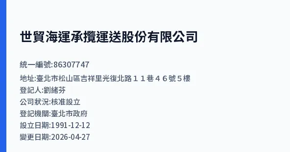 世貿海運承攬運送股份有限公司的照片-統編 86307747(臺北市) 公司登記資料與營業項目詳細圖表