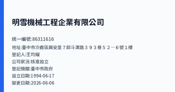 明雪機械工程企業有限公司的照片-統編 86311616(臺中市) 公司登記資料與營業項目詳細圖表