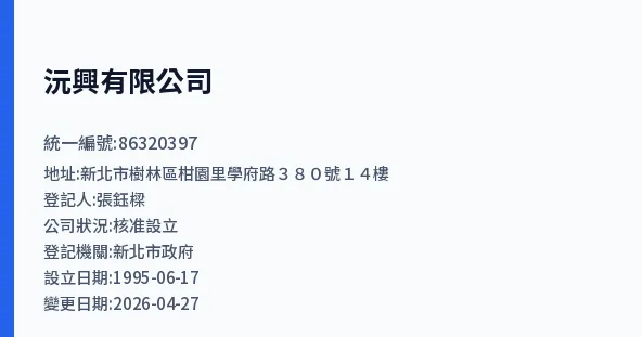 沅興有限公司的照片-統編 86320397(新北市) 公司登記資料與營業項目詳細圖表