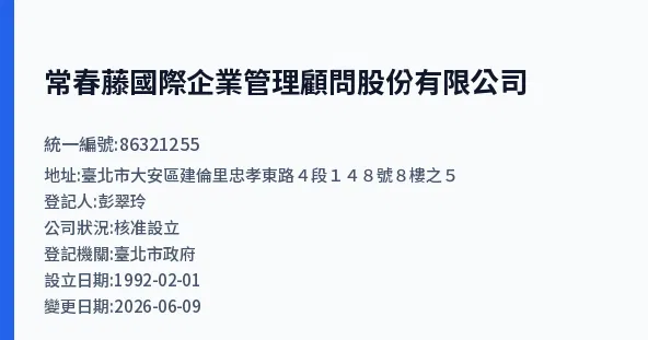 常春藤國際企業管理顧問股份有限公司的照片-統編 86321255(臺北市) 公司登記資料與營業項目詳細圖表