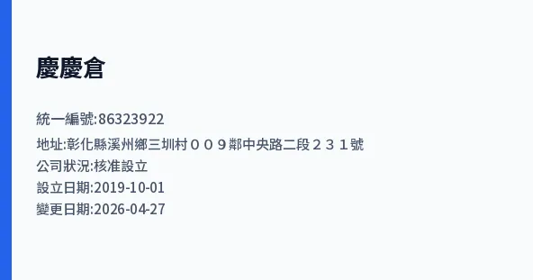 慶慶倉的照片-統編 86323922(彰化縣) 公司登記資料與營業項目詳細圖表