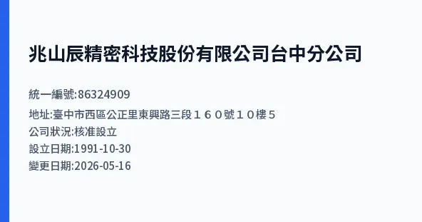 兆山辰精密科技股份有限公司台中分公司的照片-統編 86324909(臺中市) 公司登記資料與營業項目詳細圖表