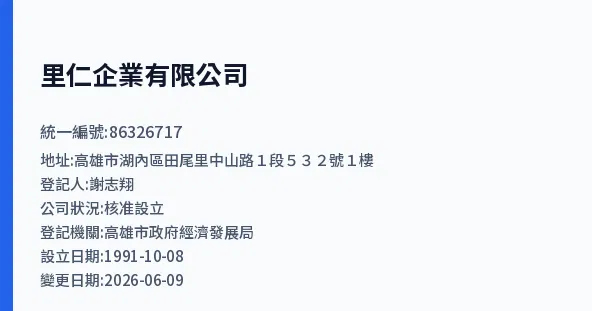 里仁企業有限公司的照片-統編 86326717(高雄市) 公司登記資料與營業項目詳細圖表