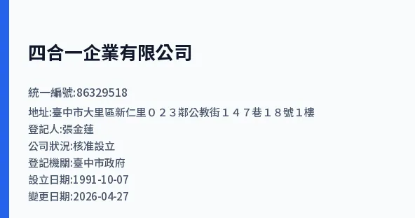 四合一企業有限公司的照片-統編 86329518(臺中市) 公司登記資料與營業項目詳細圖表