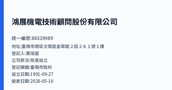 鴻展機電技術顧問股份有限公司的照片-統編 86329989(臺南市) 公司登記資料與營業項目詳細圖表