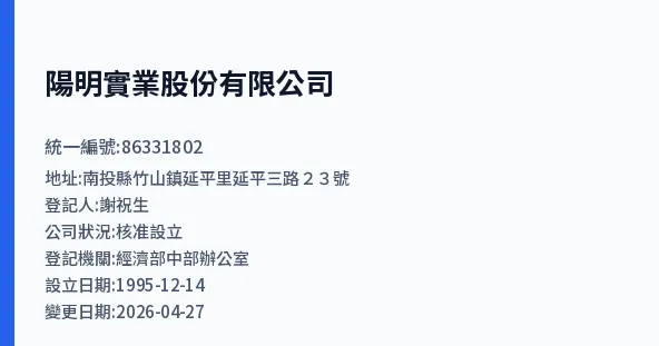陽明實業股份有限公司的照片-統編 86331802(南投縣) 公司登記資料與營業項目詳細圖表