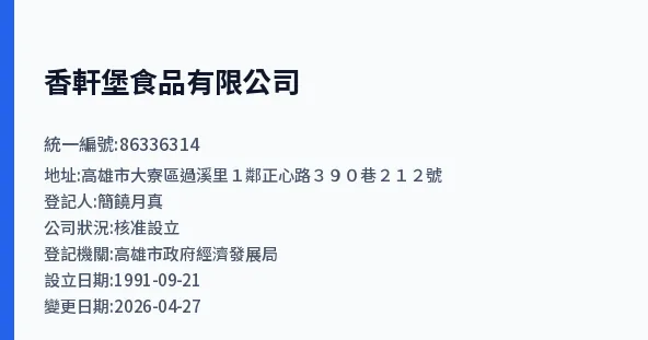 香軒堡食品有限公司的照片-統編 86336314(高雄市) 公司登記資料與營業項目詳細圖表