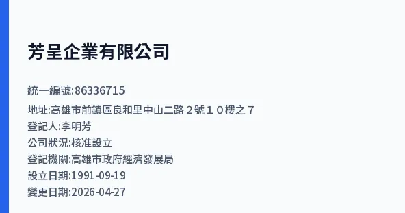 芳呈企業有限公司的照片-統編 86336715(高雄市) 公司登記資料與營業項目詳細圖表