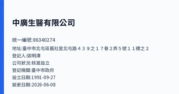 中廣生醫有限公司的照片-統編 86340274(臺中市) 公司登記資料與營業項目詳細圖表