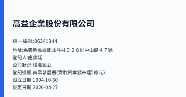 高益企業股份有限公司的照片-統編 86341344(嘉義縣) 公司登記資料與營業項目詳細圖表