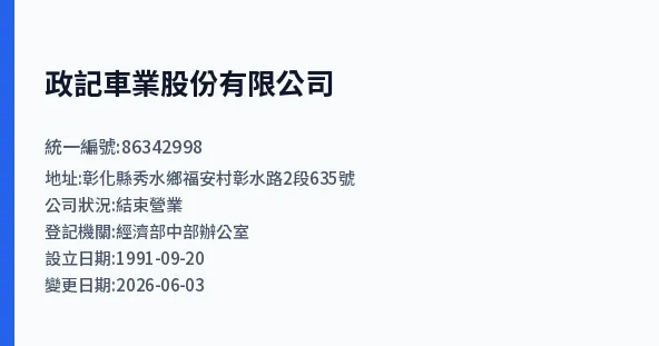 政記車業股份有限公司的照片-統編 86342998(彰化縣) 公司登記資料與營業項目詳細圖表