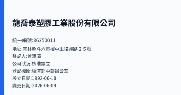 龍喬泰塑膠工業股份有限公司的照片-統編 86350011(雲林縣) 公司登記資料與營業項目詳細圖表