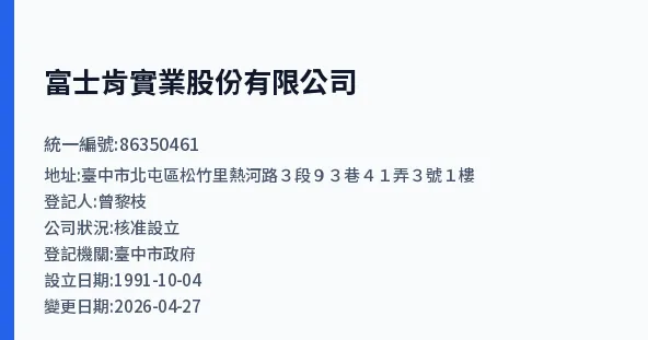 富士肯實業股份有限公司的照片-統編 86350461(臺中市) 公司登記資料與營業項目詳細圖表