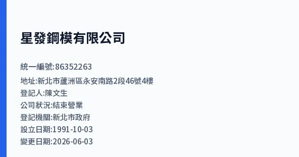 星發鋼模有限公司的照片-統編 86352263(新北市) 公司登記資料與營業項目詳細圖表