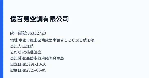 儀百易空調有限公司的照片-統編 86352720(高雄市) 公司登記資料與營業項目詳細圖表