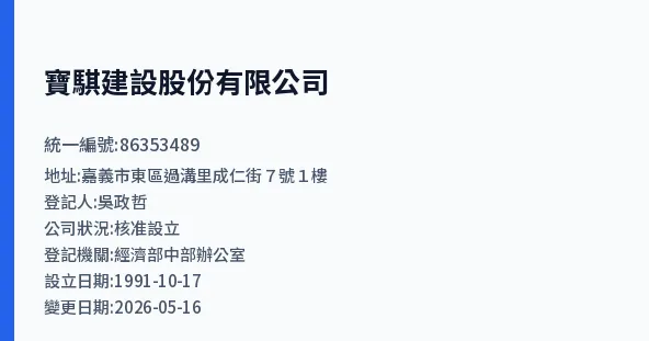 寶騏建設股份有限公司的照片-統編 86353489(嘉義市) 公司登記資料與營業項目詳細圖表