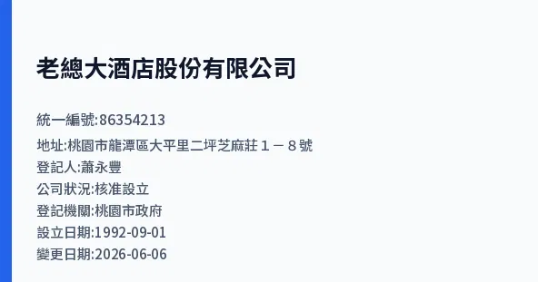 老總大酒店股份有限公司的照片-統編 86354213(桃園市) 公司登記資料與營業項目詳細圖表