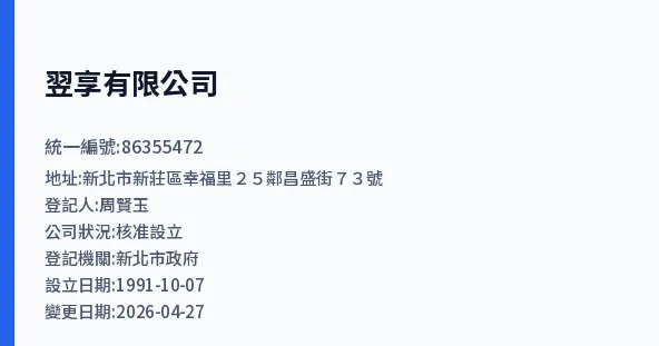 翌享有限公司的照片-統編 86355472(新北市) 公司登記資料與營業項目詳細圖表