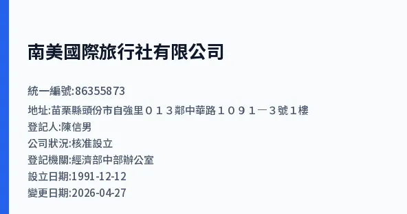 南美國際旅行社有限公司的照片-統編 86355873(苗栗縣) 公司登記資料與營業項目詳細圖表
