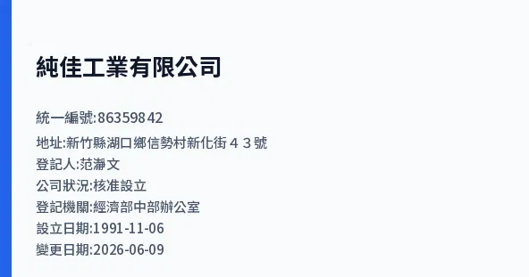 純佳工業有限公司的照片-統編 86359842(新竹縣) 公司登記資料與營業項目詳細圖表