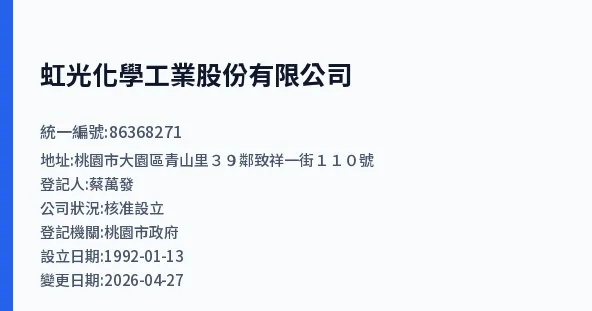 虹光化學工業股份有限公司的照片-統編 86368271(桃園市) 公司登記資料與營業項目詳細圖表