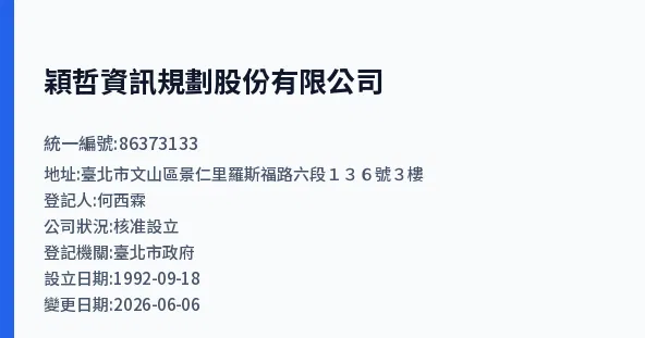 穎哲資訊規劃股份有限公司的照片-統編 86373133(臺北市) 公司登記資料與營業項目詳細圖表