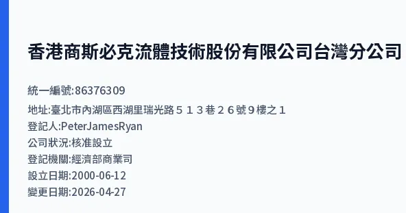 香港商斯必克流體技術股份有限公司台灣分公司的照片-統編 86376309(臺北市) 公司登記資料與營業項目詳細圖表
