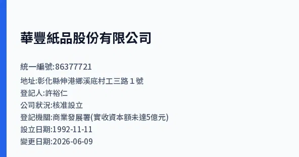 華豐紙品股份有限公司的照片-統編 86377721(彰化縣) 公司登記資料與營業項目詳細圖表