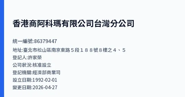 香港商阿科瑪有限公司台灣分公司的照片-統編 86379447(臺北市) 公司登記資料與營業項目詳細圖表