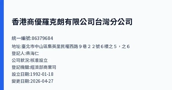 香港商優羅克朗有限公司台灣分公司的照片-統編 86379684(臺北市) 公司登記資料與營業項目詳細圖表