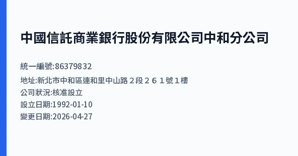 中國信託商業銀行股份有限公司中和分公司的照片-統編 86379832(新北市) 公司登記資料與營業項目詳細圖表