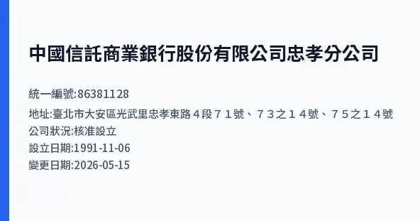 中國信託商業銀行股份有限公司忠孝分公司的照片-統編 86381128(臺北市) 公司登記資料與營業項目詳細圖表