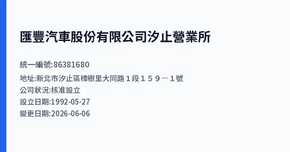 匯豐汽車股份有限公司汐止營業所的照片-統編 86381680(新北市) 公司登記資料與營業項目詳細圖表