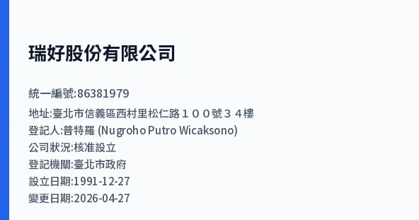 瑞好股份有限公司的照片-統編 86381979(臺北市) 公司登記資料與營業項目詳細圖表