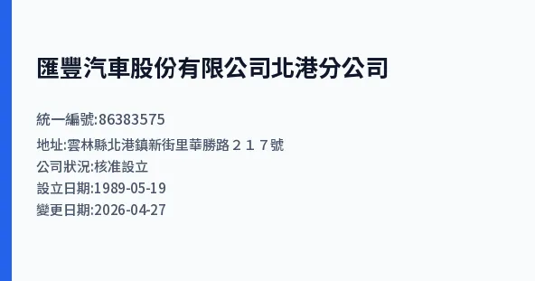 匯豐汽車股份有限公司北港分公司的照片-統編 86383575(雲林縣) 公司登記資料與營業項目詳細圖表