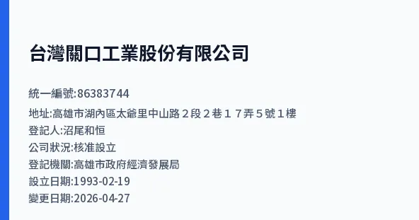 台灣關口工業股份有限公司的照片-統編 86383744(高雄市) 公司登記資料與營業項目詳細圖表