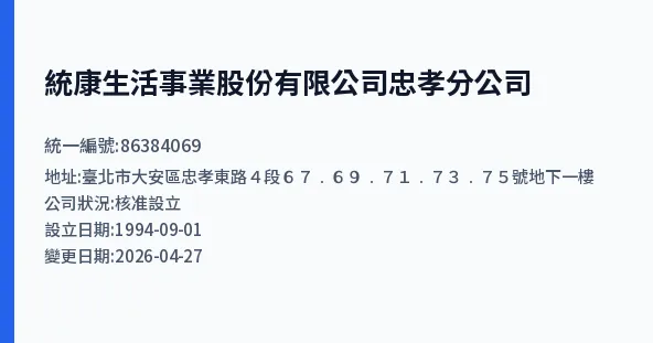 統康生活事業股份有限公司忠孝分公司的照片-統編 86384069(臺北市) 公司登記資料與營業項目詳細圖表