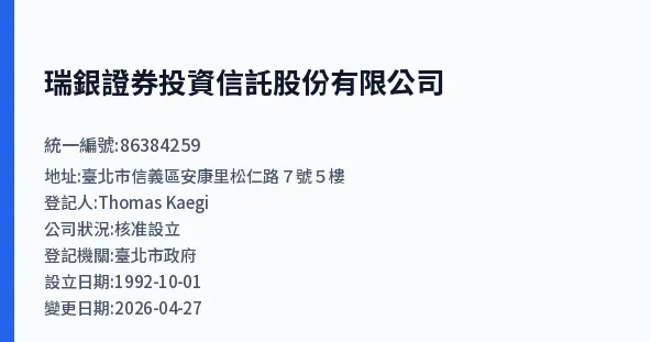 瑞銀證券投資信託股份有限公司的照片-統編 86384259(臺北市) 公司登記資料與營業項目詳細圖表
