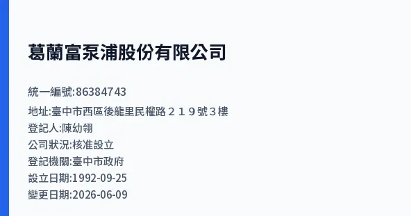 葛蘭富泵浦股份有限公司的照片-統編 86384743(臺中市) 公司登記資料與營業項目詳細圖表