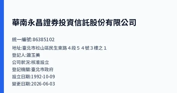 華南永昌證券投資信託股份有限公司的照片-統編 86385102(臺北市) 公司登記資料與營業項目詳細圖表