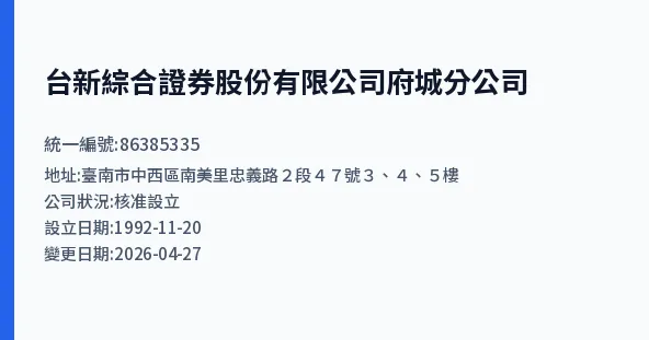台新綜合證券股份有限公司府城分公司的照片-統編 86385335(臺南市) 公司登記資料與營業項目詳細圖表