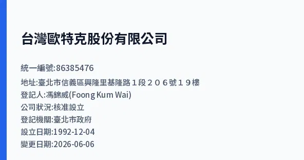 台灣歐特克股份有限公司的照片-統編 86385476(臺北市) 公司登記資料與營業項目詳細圖表