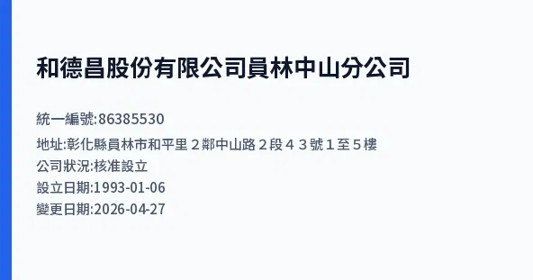 和德昌股份有限公司員林中山分公司的照片-統編 86385530(彰化縣) 公司登記資料與營業項目詳細圖表