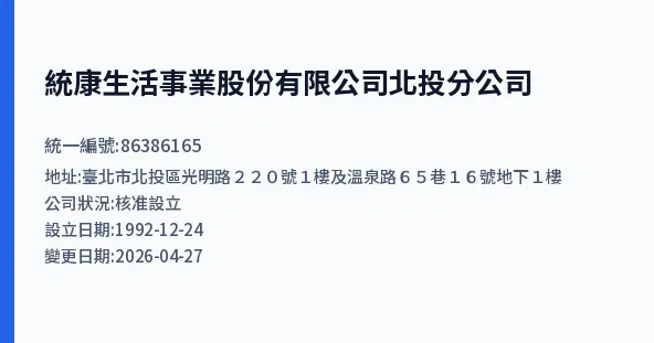 統康生活事業股份有限公司北投分公司的照片-統編 86386165(臺北市) 公司登記資料與營業項目詳細圖表