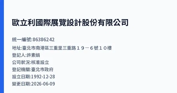 歐立利國際展覽設計股份有限公司的照片-統編 86386242(臺北市) 公司登記資料與營業項目詳細圖表