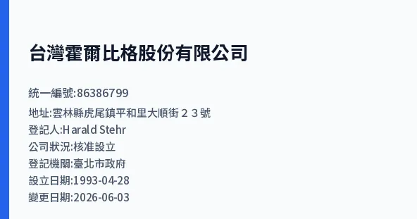 台灣霍爾比格股份有限公司的照片-統編 86386799(雲林縣) 公司登記資料與營業項目詳細圖表