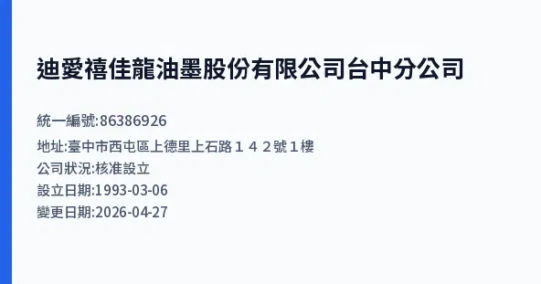 迪愛禧佳龍油墨股份有限公司台中分公司的照片-統編 86386926(臺中市) 公司登記資料與營業項目詳細圖表