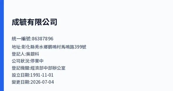 成毓有限公司的照片-統編 86387896(彰化縣) 公司登記資料與營業項目詳細圖表